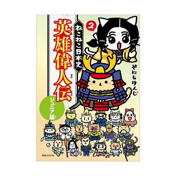 ※商品画像はイメージや仮デザインが含まれている場合があります。帯の有無など実際と異なる場合があります。著:そにしけんじ出版社:実業之日本社発売日:2026年06月巻数:2巻キーワード:ねこねこ日本史英雄偉人伝ジュニア版２そにしけんじ プレゼ...