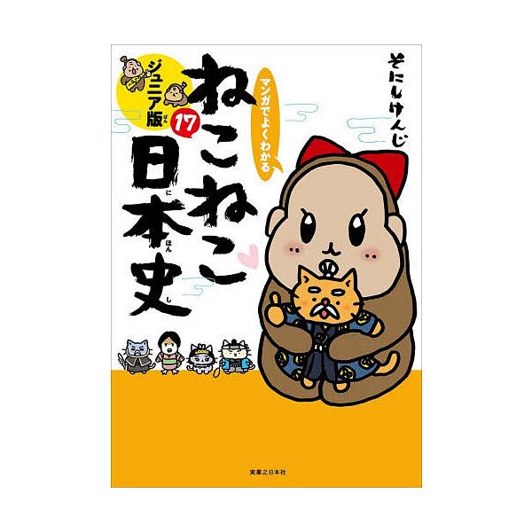 ※商品画像はイメージや仮デザインが含まれている場合があります。帯の有無など実際と異なる場合があります。著:そにしけんじ出版社:実業之日本社発売日:2026年06月巻数:17巻キーワード:マンガでよくわかるねこねこ日本史ジュニア版１７そにしけ...