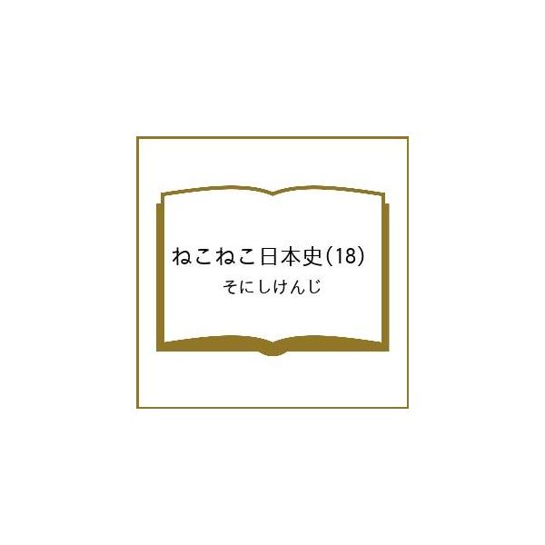 【発売日：2026年09月10日】※商品画像はイメージや仮デザインが含まれている場合があります。帯の有無など実際と異なる場合があります。そにしけんじ出版社:実業之日本社発売日:2026年09月10日キーワード:ねこねこ日本史（１８）そにしけ...