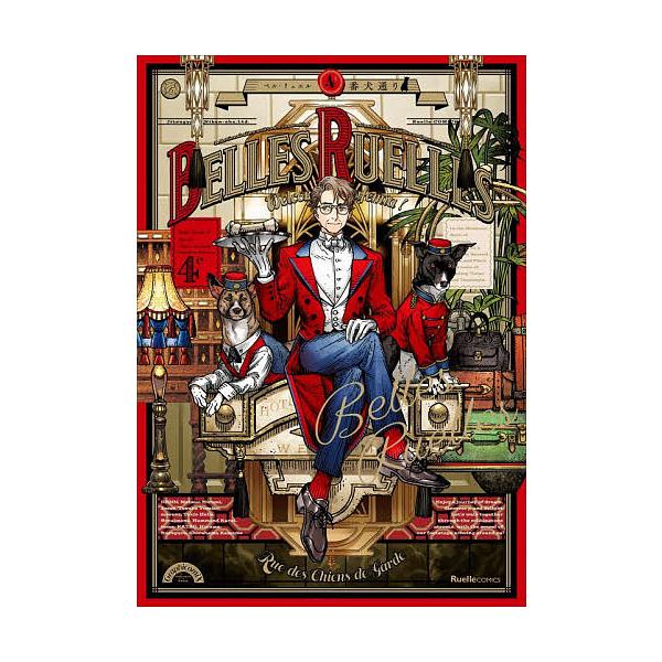 ※商品画像はイメージや仮デザインが含まれている場合があります。帯の有無など実際と異なる場合があります。出版社:実業之日本社発売日:2025年12月シリーズ名等:RuelleCOMICSキーワード:BELLESRUELLES４e 漫画 マンガ...
