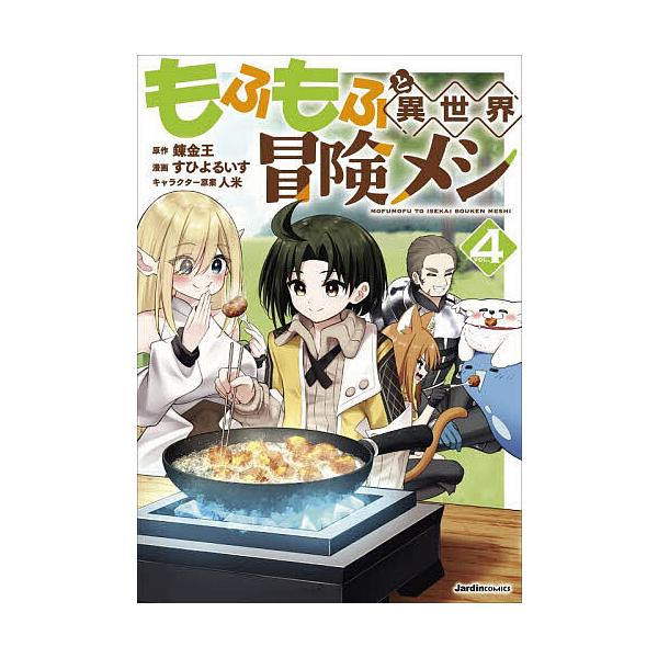 ※商品画像はイメージや仮デザインが含まれている場合があります。帯の有無など実際と異なる場合があります。原作:錬金王　漫画:すひよるいす出版社:実業之日本社発売日:2026年01月シリーズ名等:Jardin COMICS巻数:4巻キーワード:...