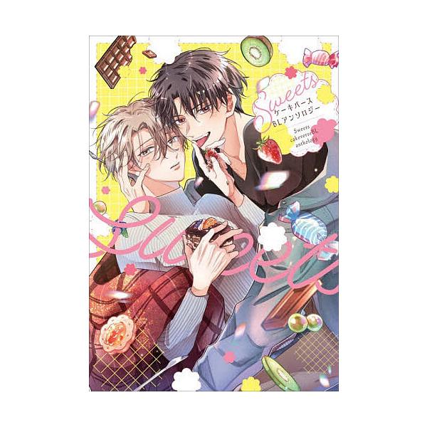 ※商品画像はイメージや仮デザインが含まれている場合があります。帯の有無など実際と異なる場合があります。ほか著:そらと出版社:実業之日本社発売日:2026年02月キーワード:SweetsケーキバースBLアンソロジーそらと 漫画 マンガ まんが...