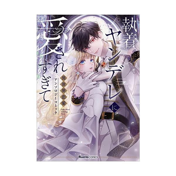 ※商品画像はイメージや仮デザインが含まれている場合があります。帯の有無など実際と異なる場合があります。ほか漫画:柊木MeI　ほか原作:琴子出版社:実業之日本社発売日:2026年02月シリーズ名等:RuelleCOMICSキーワード:執着ヤン...