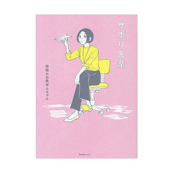 ※商品画像はイメージや仮デザインが含まれている場合があります。帯の有無など実際と異なる場合があります。著:地球のお魚ぽんちゃん出版社:実業之日本社発売日:2026年04月シリーズ名等:RuelleCOMICSキーワード:サボり先輩地球のお魚...