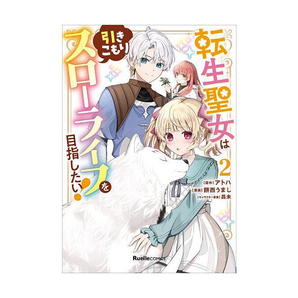 ※商品画像はイメージや仮デザインが含まれている場合があります。帯の有無など実際と異なる場合があります。原作:アトハ　漫画:餅西うまし出版社:実業之日本社発売日:2026年05月シリーズ名等:RuelleCOMICS巻数:2巻キーワード:転生...