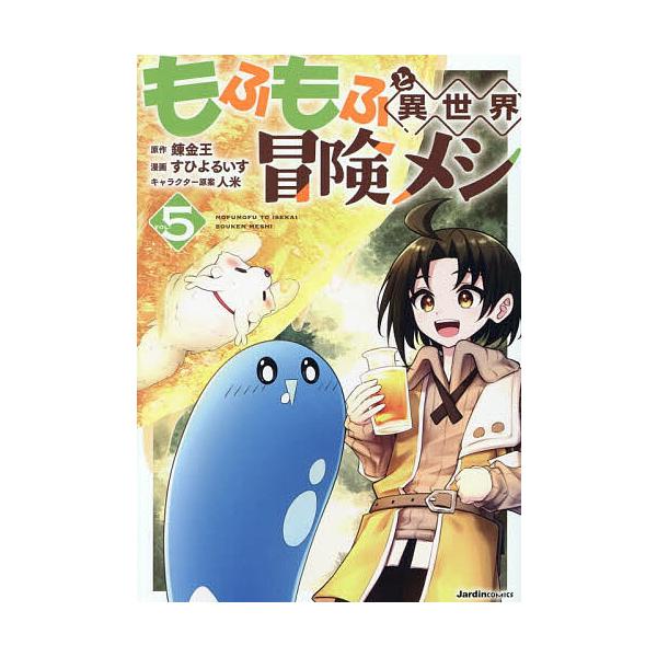 ※商品画像はイメージや仮デザインが含まれている場合があります。帯の有無など実際と異なる場合があります。原作:錬金王　漫画:すひよるいす出版社:実業之日本社発売日:2026年06月シリーズ名等:Jardin COMICS巻数:5巻キーワード:...