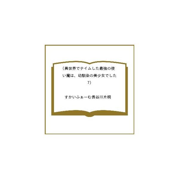 【発売日：2026年07月16日】※商品画像はイメージや仮デザインが含まれている場合があります。帯の有無など実際と異なる場合があります。すかいふぁーむ長谷川片桐出版社:実業之日本社発売日:2026年07月16日シリーズ名等:ジャルダンコミッ...