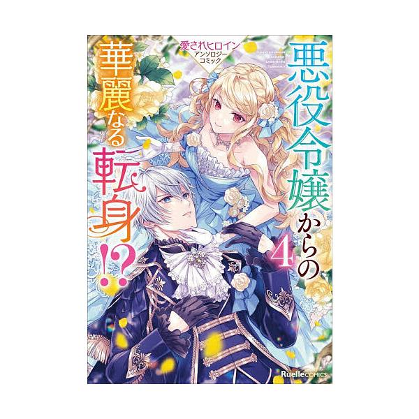 ※商品画像はイメージや仮デザインが含まれている場合があります。帯の有無など実際と異なる場合があります。ほか漫画:塔果　ほか:ミズメ　構成:原作縹ヨツバキャラクター原案稲荷木つむぎ出版社:実業之日本社発売日:2026年08月シリーズ名等:Ru...
