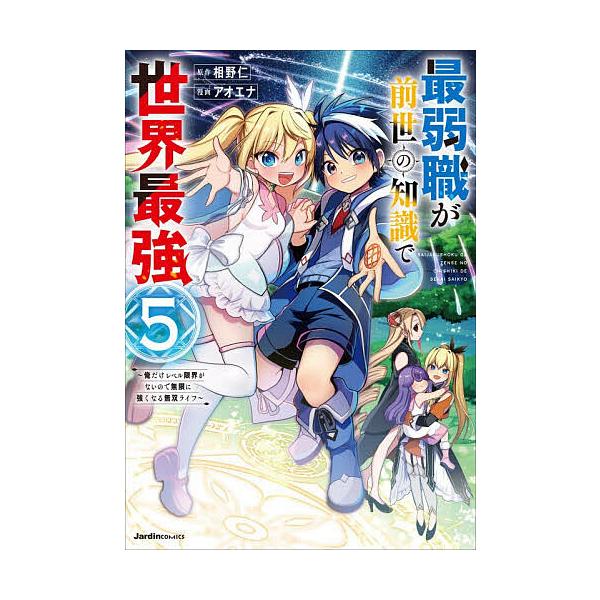 ※商品画像はイメージや仮デザインが含まれている場合があります。帯の有無など実際と異なる場合があります。原作:相野仁　漫画:アオエナ出版社:実業之日本社発売日:2026年08月シリーズ名等:Jardin COMICS巻数:5巻キーワード:最弱...