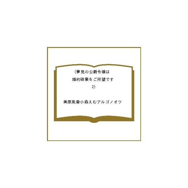 【発売日：2026年08月20日】※商品画像はイメージや仮デザインが含まれている場合があります。帯の有無など実際と異なる場合があります。美原風香小森えむアルゴノオツ出版社:実業之日本社発売日:2026年08月20日シリーズ名等:リュエルコミ...