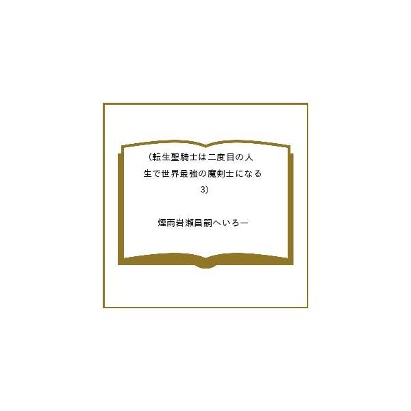 【発売日：2026年10月15日】※商品画像はイメージや仮デザインが含まれている場合があります。帯の有無など実際と異なる場合があります。煙雨岩瀬昌嗣へいろー出版社:実業之日本社発売日:2026年10月15日シリーズ名等:ジャルダンコミックス...