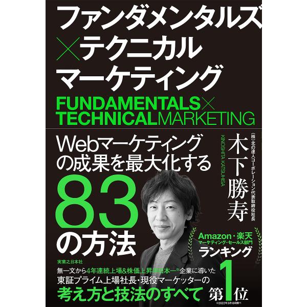 ※商品画像はイメージや仮デザインが含まれている場合があります。帯の有無など実際と異なる場合があります。著:木下勝寿出版社:実業之日本社発売日:2022年05月キーワード:ファンダメンタルズ×テクニカルマーケティングWebマーケティングの成果...