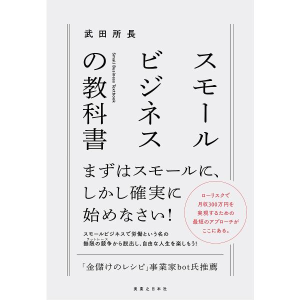 ※商品画像はイメージや仮デザインが含まれている場合があります。帯の有無など実際と異なる場合があります。著:武田所長出版社:実業之日本社発売日:2022年04月キーワード:スモールビジネスの教科書武田所長 ビジネス書 すもーるびじねすのきよう...
