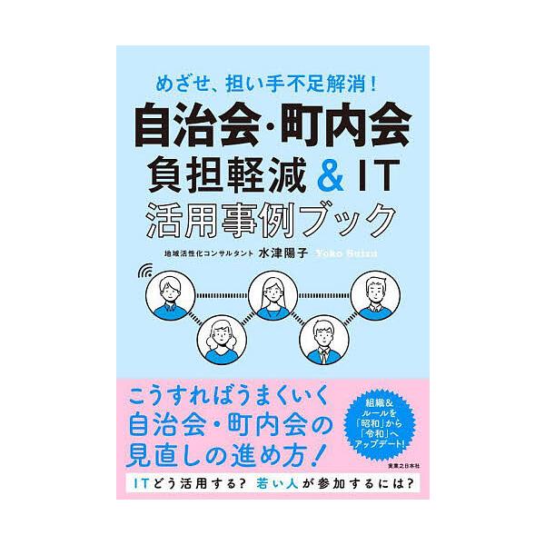 ※商品画像はイメージや仮デザインが含まれている場合があります。帯の有無など実際と異なる場合があります。著:水津陽子出版社:実業之日本社発売日:2022年06月キーワード:自治会・町内会負担軽減＆IT活用事例ブックめざせ、担い手不足解消！水津...
