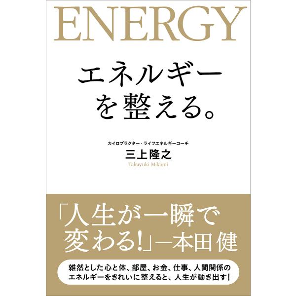 ※商品画像はイメージや仮デザインが含まれている場合があります。帯の有無など実際と異なる場合があります。著:三上隆之出版社:実業之日本社発売日:2023年06月キーワード:エネルギーを整える。三上隆之 健康 えねるぎーおととのえる エネルギー...