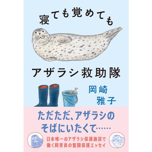 著:岡崎雅子出版社:実業之日本社発売日:2022年06月キーワード:寝ても覚めてもアザラシ救助隊岡崎雅子 ねてもさめてもあざらしきゆうじよたい ネテモサメテモアザラシキユウジヨタイ おかざき まさこ オカザキ マサコ