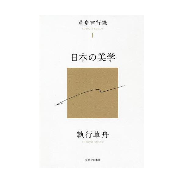 ※商品画像はイメージや仮デザインが含まれている場合があります。帯の有無など実際と異なる場合があります。著:執行草舟出版社:実業之日本社発売日:2022年06月シリーズ名等:草舟言行録 １キーワード:日本の美学執行草舟 にほんのびがくそうしゆ...
