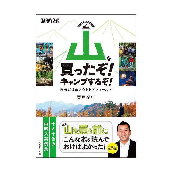 著:栗原紀行出版社:実業之日本社発売日:2022年07月シリーズ名等:GARVY CAMP BOOKSキーワード:山を買ったぞ！キャンプするぞ！自分だけのアウトドアフィールド栗原紀行 やまおかつたぞきやんぷするぞじぶんだけ ヤマオカツタゾキ...