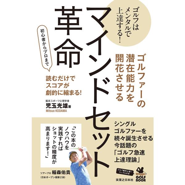 ※商品画像はイメージや仮デザインが含まれている場合があります。帯の有無など実際と異なる場合があります。著:児玉光雄出版社:実業之日本社発売日:2022年09月シリーズ名等:ワッグルゴルフブックキーワード:ゴルファーの潜在能力を開花させるマイ...