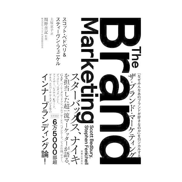 ※商品画像はイメージや仮デザインが含まれている場合があります。帯の有無など実際と異なる場合があります。著:スコット・ベドベリ　著:スティーヴン・フェニケル　訳:土屋京子出版社:実業之日本社発売日:2022年12月キーワード:ザ・ブランド・マ...