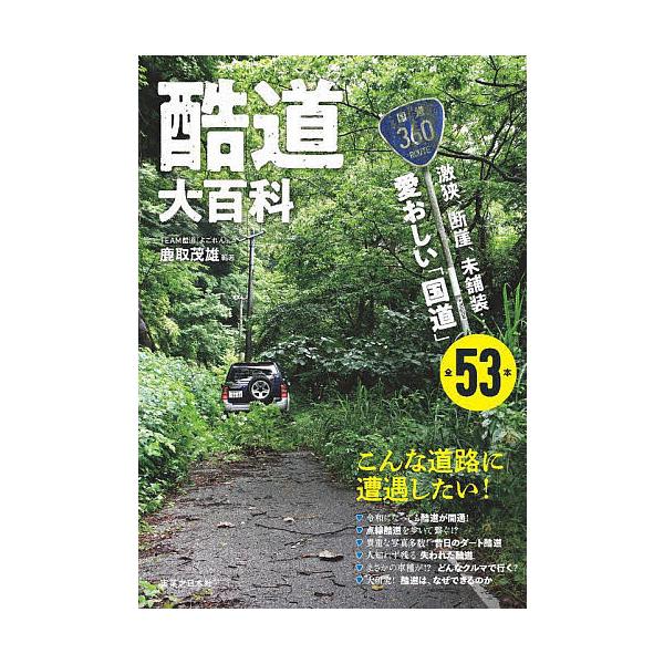 ※商品画像はイメージや仮デザインが含まれている場合があります。帯の有無など実際と異なる場合があります。編著:鹿取茂雄出版社:実業之日本社発売日:2023年01月キーワード:酷道大百科激狭、断崖、未舗装…愛おしい「国道」全５３本「国道」なのに...