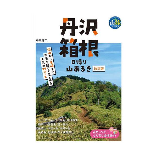 著:中田真二出版社:実業之日本社発売日:2023年07月シリーズ名等:ブルーガイド 山旅ブックスキーワード:丹沢・箱根日帰り山あるき中田真二 たんざわはこねひがえりやまあるきぶるーがいどやまた タンザワハコネヒガエリヤマアルキブルーガイドヤ...