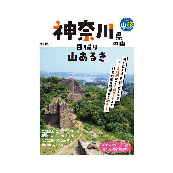 著:中田真二出版社:実業之日本社発売日:2023年07月シリーズ名等:ブルーガイド 山旅ブックスキーワード:神奈川県の山日帰り山あるき中田真二 かながわけんのやまひがえりやまあるきぶるーがいど カナガワケンノヤマヒガエリヤマアルキブルーガイ...