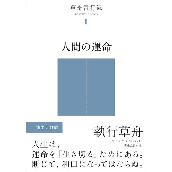 ※商品画像はイメージや仮デザインが含まれている場合があります。帯の有無など実際と異なる場合があります。著:執行草舟出版社:実業之日本社発売日:2023年07月シリーズ名等:草舟言行録 ２キーワード:人間の運命執行草舟 にんげんのうんめいそう...