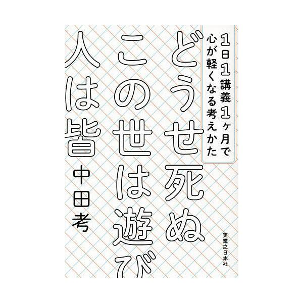 ※商品画像はイメージや仮デザインが含まれている場合があります。帯の有無など実際と異なる場合があります。著:中田考出版社:実業之日本社発売日:2023年09月キーワード:どうせ死ぬこの世は遊び人は皆１日１講義１ヶ月で心が軽くなる考えかた中田考...