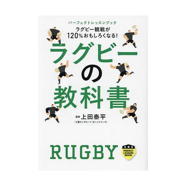 ※商品画像はイメージや仮デザインが含まれている場合があります。帯の有無など実際と異なる場合があります。監修:上田泰平出版社:実業之日本社発売日:2023年09月シリーズ名等:パーフェクトレッスンブックキーワード:ラグビーの教科書ラグビー観戦...