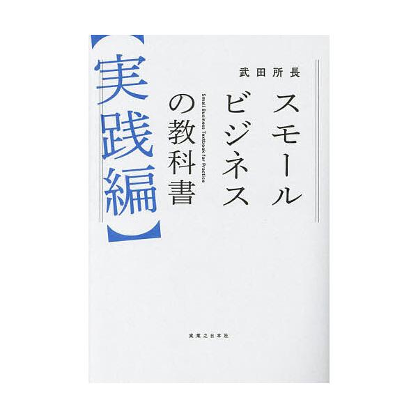 ※商品画像はイメージや仮デザインが含まれている場合があります。帯の有無など実際と異なる場合があります。著:武田所長出版社:実業之日本社発売日:2023年10月キーワード:スモールビジネスの教科書実践編武田所長 ビジネス書 すもーるびじねすの...