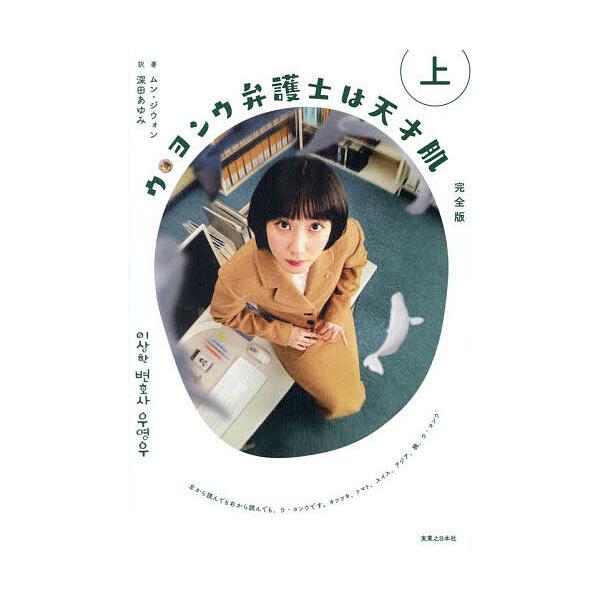 ※商品画像はイメージや仮デザインが含まれている場合があります。帯の有無など実際と異なる場合があります。著:ムンジウォン　訳:深田あゆみ出版社:実業之日本社発売日:2024年08月キーワード:ウ・ヨンウ弁護士は天才肌完全版上ムンジウォン深田あ...