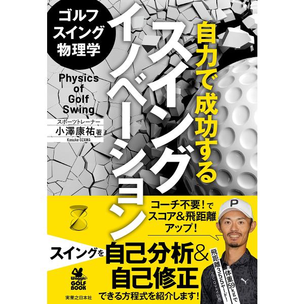 ※商品画像はイメージや仮デザインが含まれている場合があります。帯の有無など実際と異なる場合があります。著:小澤康祐出版社:実業之日本社発売日:2023年11月シリーズ名等:ワッグルゴルフブックキーワード:ゴルフスイング物理学自力で成功するス...