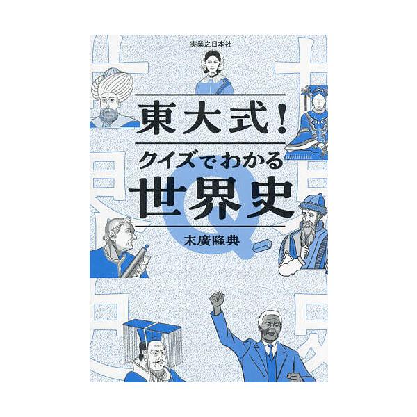 著:末廣隆典出版社:実業之日本社発売日:2024年02月キーワード:東大式！クイズでわかる世界史末廣隆典 とうだいしきくいずでわかるせかいし トウダイシキクイズデワカルセカイシ すえひろ たかのり スエヒロ タカノリ
