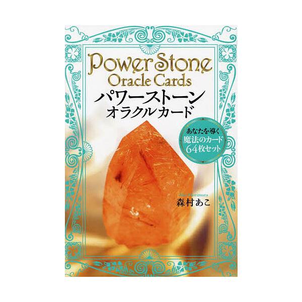 ※商品画像はイメージや仮デザインが含まれている場合があります。帯の有無など実際と異なる場合があります。著:森村あこ出版社:実業之日本社発売日:2023年12月キーワード:パワーストーン・オラクルカードあなたを導く魔法のカード６４枚セット森村...