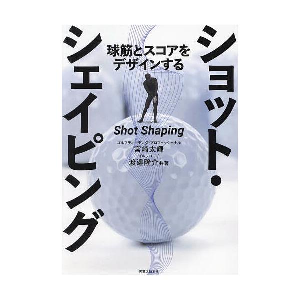 ※商品画像はイメージや仮デザインが含まれている場合があります。帯の有無など実際と異なる場合があります。著:宮崎太輝　著:渡邉隆介出版社:実業之日本社発売日:2024年03月シリーズ名等:ワッグルゴルフブックキーワード:球筋とスコアをデザイン...