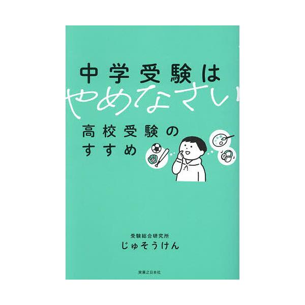 ※商品画像はイメージや仮デザインが含まれている場合があります。帯の有無など実際と異なる場合があります。著:じゅそうけん出版社:実業之日本社発売日:2024年04月キーワード:中学受験はやめなさい高校受験のすすめじゅそうけん 子育て しつけ ...