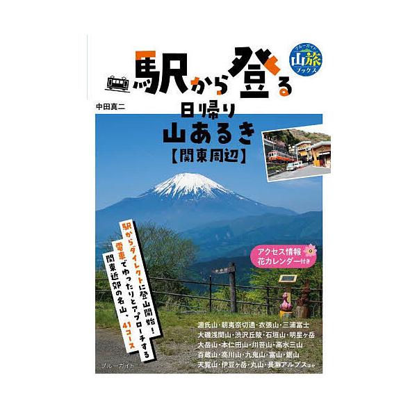 ※商品画像はイメージや仮デザインが含まれている場合があります。帯の有無など実際と異なる場合があります。著:中田真二出版社:実業之日本社発売日:2024年10月シリーズ名等:ブルーガイド 山旅ブックスキーワード:駅から登る日帰り山あるき〈関東...
