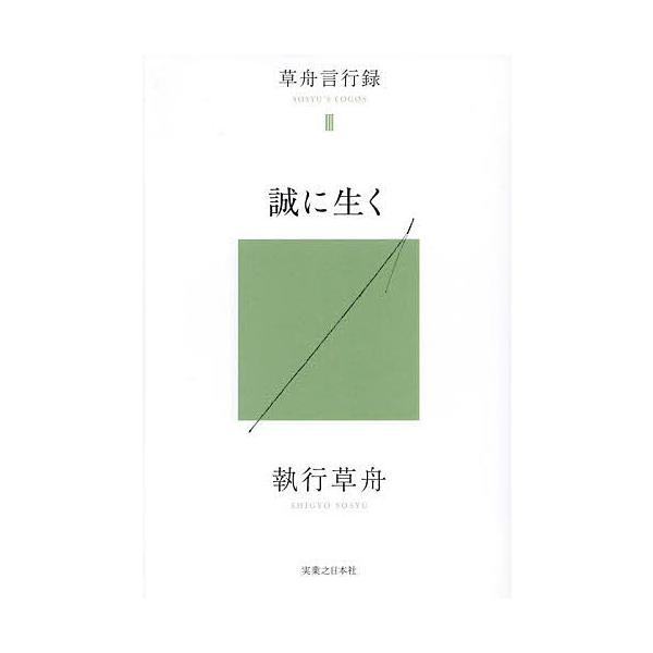※商品画像はイメージや仮デザインが含まれている場合があります。帯の有無など実際と異なる場合があります。著:執行草舟出版社:実業之日本社発売日:2024年07月シリーズ名等:草舟言行録 ３キーワード:誠に生く執行草舟 まことにいくそうしゆうげ...