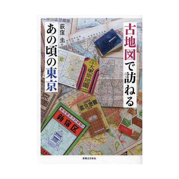 ※商品画像はイメージや仮デザインが含まれている場合があります。帯の有無など実際と異なる場合があります。著:荻窪圭出版社:実業之日本社発売日:2024年11月キーワード:古地図で訪ねるあの頃の東京荻窪圭 こちずでたずねるあのころのとうきよう ...