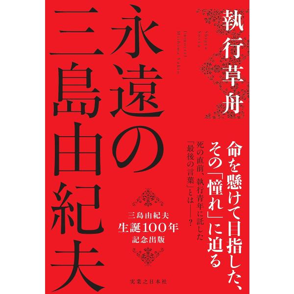 ※商品画像はイメージや仮デザインが含まれている場合があります。帯の有無など実際と異なる場合があります。著:執行草舟出版社:実業之日本社発売日:2025年01月キーワード:永遠の三島由紀夫執行草舟 えいえんのみしまゆきお エイエンノミシマユキ...
