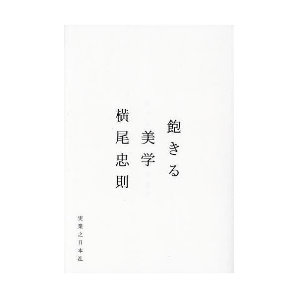 ※商品画像はイメージや仮デザインが含まれている場合があります。帯の有無など実際と異なる場合があります。著:横尾忠則出版社:実業之日本社発売日:2024年12月キーワード:飽きる美学横尾忠則 あきるびがく アキルビガク よこお ただのり ヨコ...