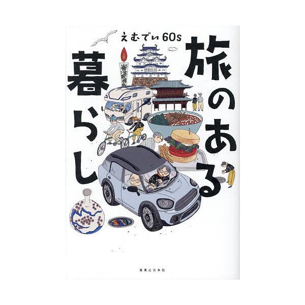 ※商品画像はイメージや仮デザインが含まれている場合があります。帯の有無など実際と異なる場合があります。著:えむでい６０s出版社:実業之日本社発売日:2025年11月キーワード:旅のある暮らしえむでい６０s たびのあるくらし タビノアルクラシ...
