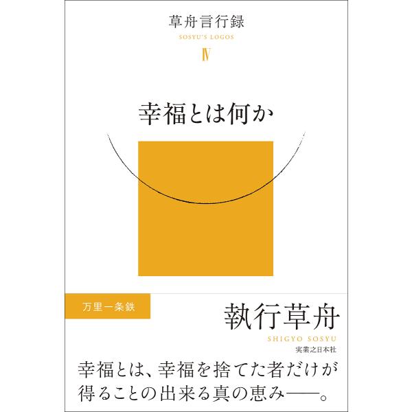 著:執行草舟出版社:実業之日本社発売日:2025年07月シリーズ名等:草舟言行録 ４キーワード:幸福とは何か執行草舟 こうふくとわなにかそうしゆうげんこうろく４ コウフクトワナニカソウシユウゲンコウロク４ しぎよう そうしゆう シギヨウ ソ...