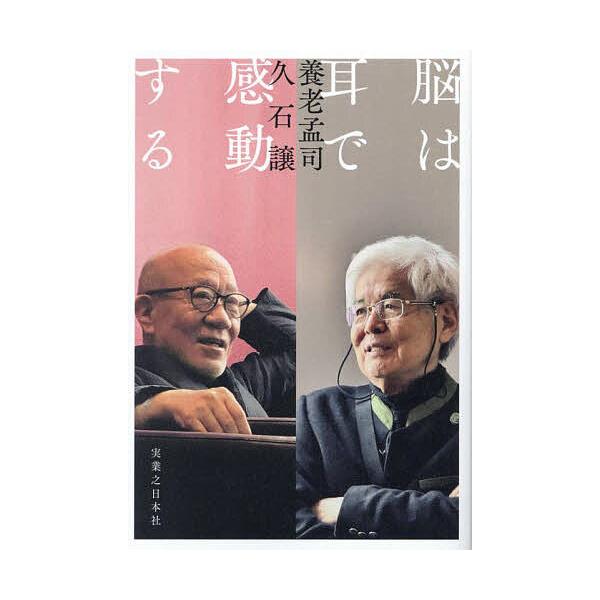 ※商品画像はイメージや仮デザインが含まれている場合があります。帯の有無など実際と異なる場合があります。著:養老孟司　著:久石譲出版社:実業之日本社発売日:2025年02月キーワード:脳は耳で感動する養老孟司久石譲 のうわみみでかんどうするみ...