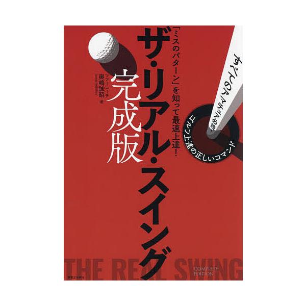 ※商品画像はイメージや仮デザインが含まれている場合があります。帯の有無など実際と異なる場合があります。著:奥嶋誠昭出版社:実業之日本社発売日:2025年03月シリーズ名等:ワッグルゴルフブックキーワード:ザ・リアル・スイング奥嶋誠昭 ざりあ...