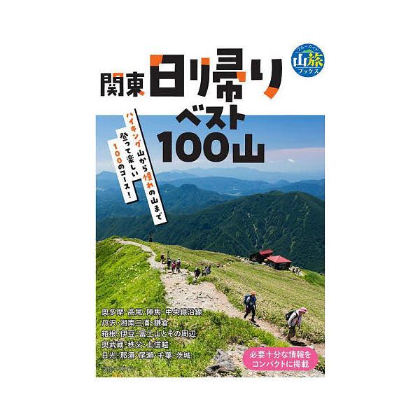 出版社:実業之日本社発売日:2025年05月シリーズ名等:ブルーガイド 山旅ブックスキーワード:関東日帰りベスト１００山 かんとうひがえりべすとひやくざんかんとう／ひがえり カントウヒガエリベストヒヤクザンカントウ／ヒガエリ