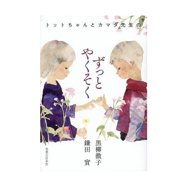 ※商品画像はイメージや仮デザインが含まれている場合があります。帯の有無など実際と異なる場合があります。著:黒柳徹子　著:鎌田實出版社:実業之日本社発売日:2025年04月キーワード:トットちゃんとカマタ先生のずっとやくそく黒柳徹子鎌田實 と...