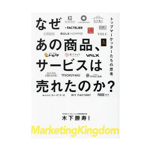 編著:木下勝寿出版社:実業之日本社発売日:2025年01月キーワード:なぜあの商品、サービスは売れたのか？トップマーケッターたちの思考MarketingKingdom木下勝寿 なぜあのしようひんさーびすわうれたのか ナゼアノシヨウヒンサービ...