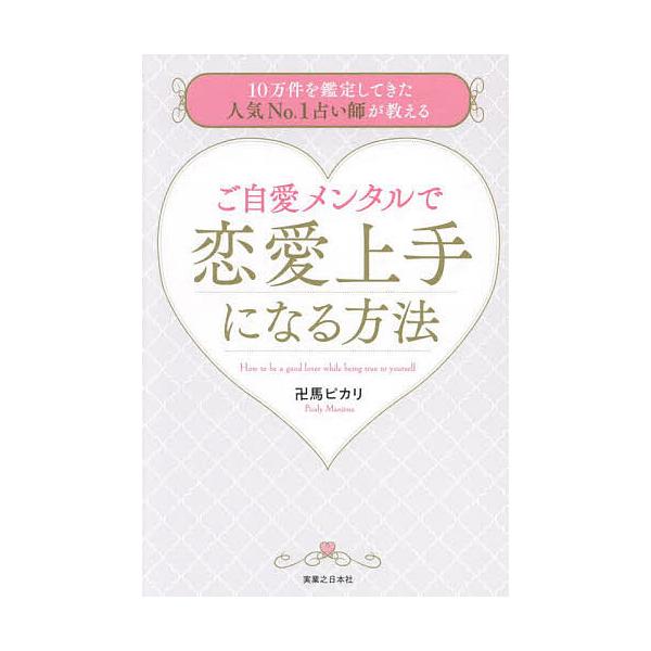 著:卍馬ピカリ出版社:実業之日本社発売日:2025年03月キーワード:ご自愛メンタルで恋愛上手になる方法１０万件を鑑定してきた人気No．１占い師が教える卍馬ピカリ ごじあいめんたるでれんあいじようずになる ゴジアイメンタルデレンアイジヨウズ...